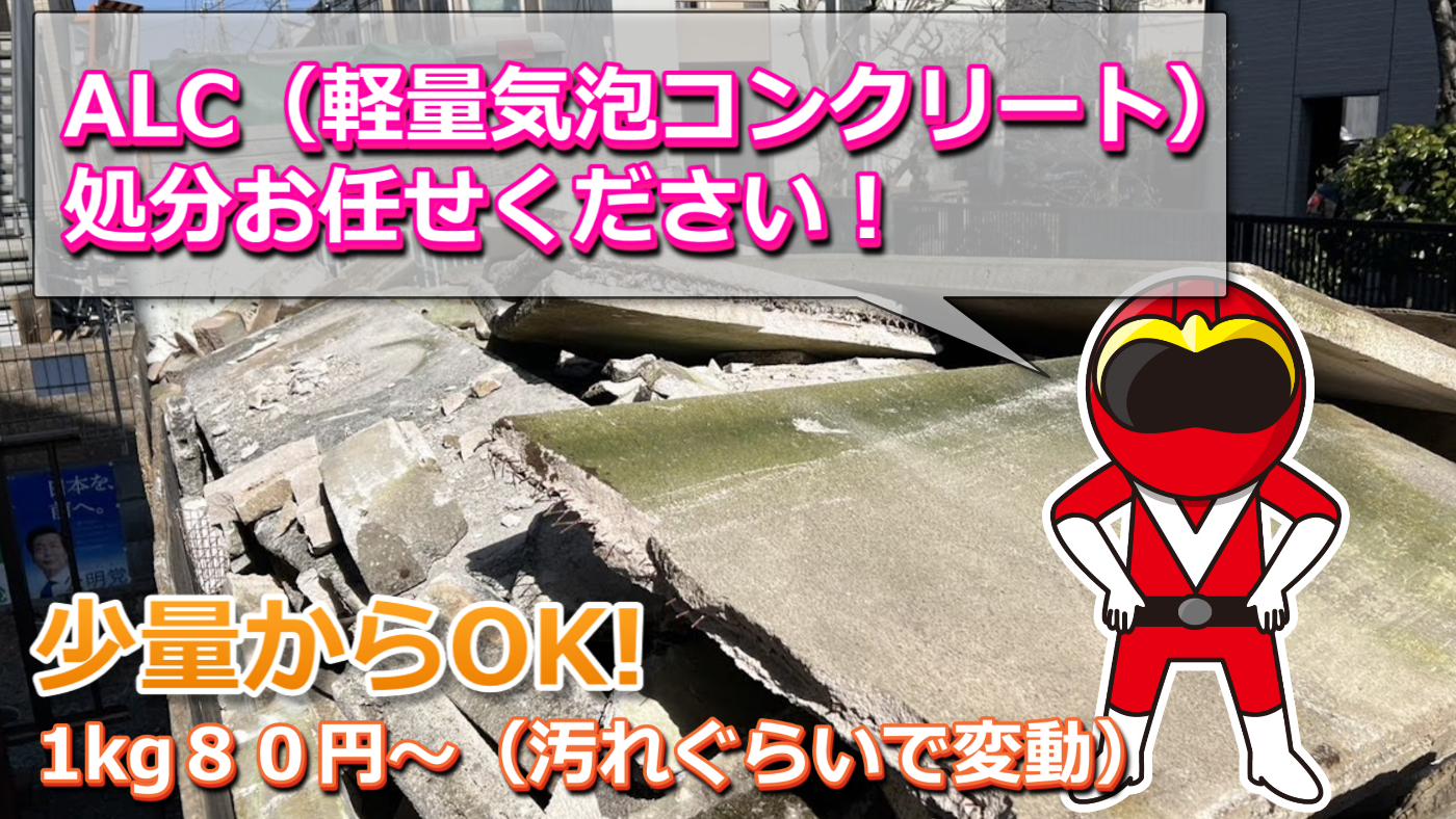 【ALC・ヘーベル】の処分1㎏80円～の格安価格で！少量からOK | カイテキ産廃